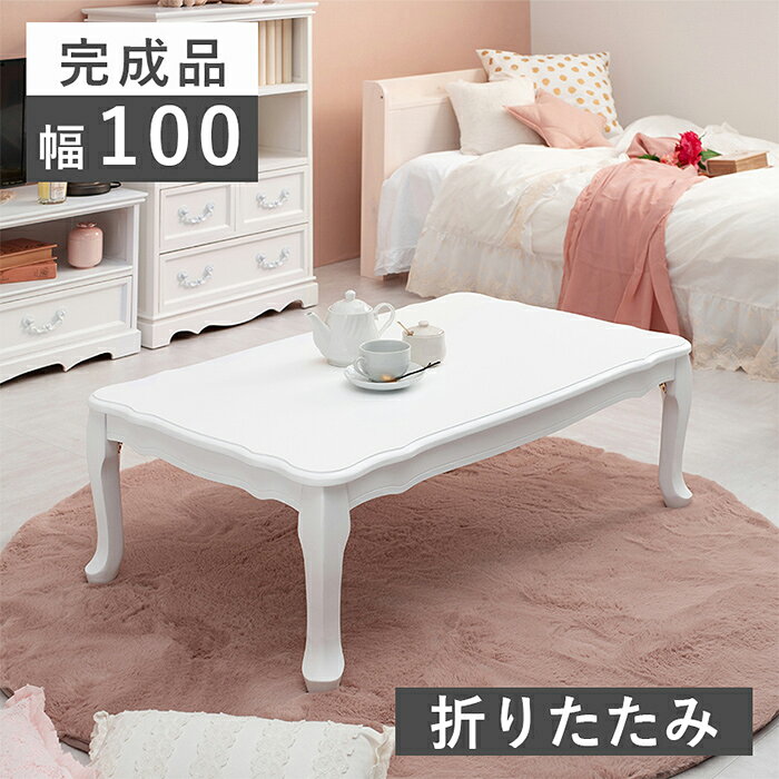 商品のご紹介 折りたたみできて便利、猫脚とアンティーク風のデザインが可愛いコンパクトテーブル。 ■折折りたたみ式 サイズ (約)幅100 x 奥行60 x 高さ33.5cm 素材 主材:MDF 脚:ポプラ材 生産地 中国製 類似商品はこちら...