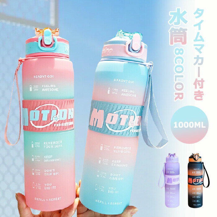 商品情報容量:1000ml素材:PC+PP+シリコンカラー:ブラックオレンジ、ピンクブルー、ブルーピンク、パープル、透明ブラック、透明ピンク、透明ブルー、透明パープルセット内容:水筒x1【大容量】持ち運び便利な1000の容量。午前、午後で合...