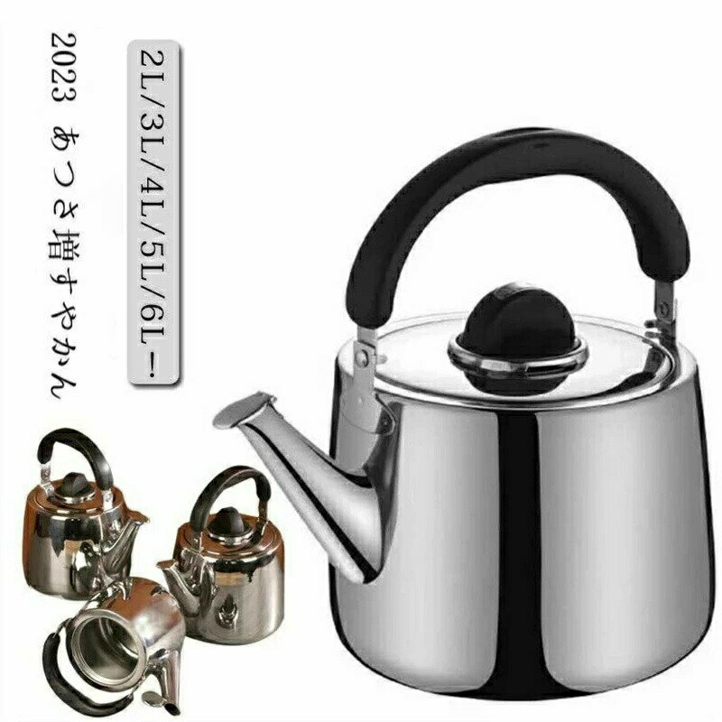 2L/3L/4L/5L/6L！魅力的なデザインと日常的に使いやすい容量で長年愛され続けるステンレスケトル。高品質なステンレス素材を採用して、熱効率と堅牢性、及び軽量による使いやすさをバランスよく実現しています。お湯が沸くと笛が鳴ってお知らせ...