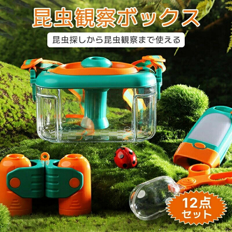 商品情報【商品名】虫かご【商品説明】使いやすいラップストラップ！閉鎖性の高さと通気性を備えています！子供の想像力と実践能力を刺激します！【12点セット内容】昆虫観察ボックス伸縮式虫取り網（67-97cm）キャッチャー鉗子潜望鏡ゴーグルリング...