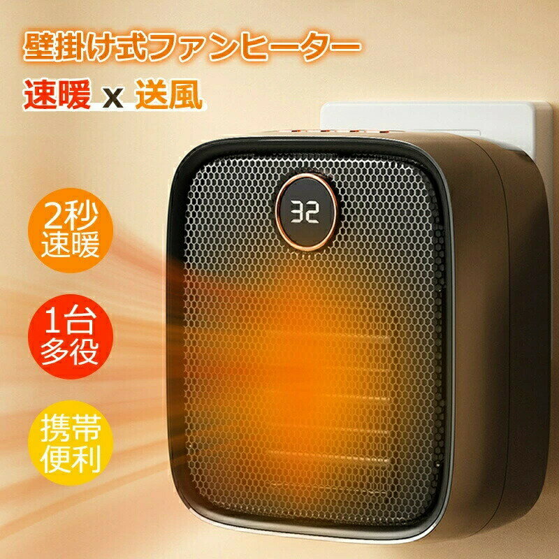 商品について商品特徴 【冬新型のセラミックファンヒーター、性能全面進化の暖房器具】、 小型で携帯便利で、壁掛けや足元置くも応用できる。速熱、電源ボタン押しですぐに温風が出てくるので、帰宅後もすぐにあったか。【節電できるセラミックヒーター】省...