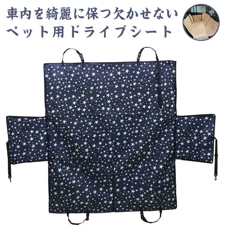 車内を綺麗に保つ欠かせないペット用ドライブシート表面は防水加工施しておりますので、優れた防水性を発揮しワンちゃんが汚してしまっても車のシートまで汚れることなく安心です。調整テープ付きなので、ほとんどの乗用車は対応可能です。アウトドア散歩ドラ...