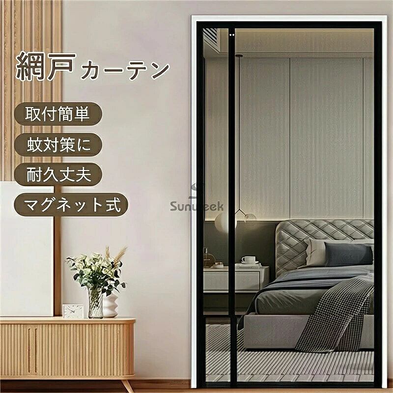 商品情報 商品名：玄関網戸 マグネット網戸 ドア網戸 網戸カーテン マグネット開閉式 簡単網戸 虫除けカーテン 換気対策 網戸 後付け カーテンメッシュ ガラス繊維 勝手口 入り口 簡単取り付け 素材：ガラス繊維 カラー：ブラック　グレー　...