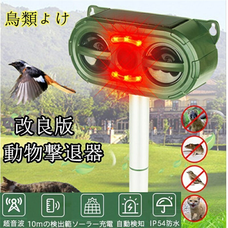 【動物撃退器】本商品は赤外線センサーがトリガーされ、赤いLEDが点灯し、超音波、音声、および2色のライトの強いフラッシュを放出します。動物を不快に感じさせ、動物を撃退されます。 【センサー範囲】 前方110°、最大距離10mの範囲内の動物を...