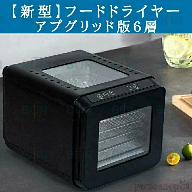 商品情報 【タッチパネル式】 タッチパネル式温度作業時間簡単に設定できます。**静音性重視の方におすすめの食品乾燥機、高床式のデザインで、テーブルと接する部分を抑えられていますので、振動が伝わりにくいです。音仕様のモーターを採用し、作動音は...