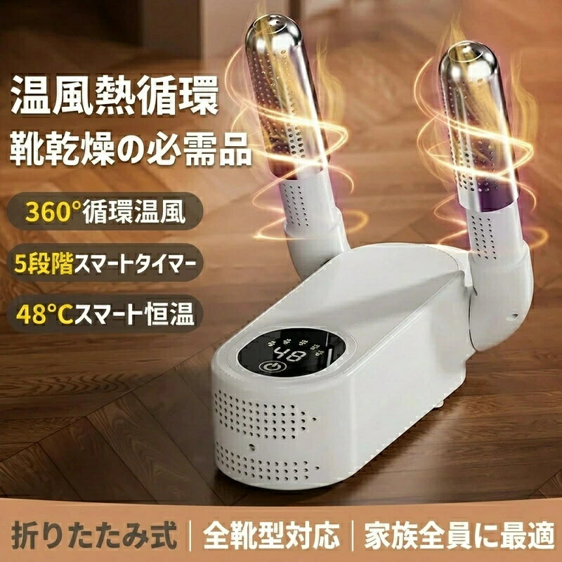 🔹 製品特長 🔹360° 環状送風：靴の内部までまんべんなく温風が行き届き、隅々までしっかり乾燥させます。 🔹48℃スマート恒温：靴や素材を傷めないよう、48℃の適温をキープしながら乾燥を進め...
