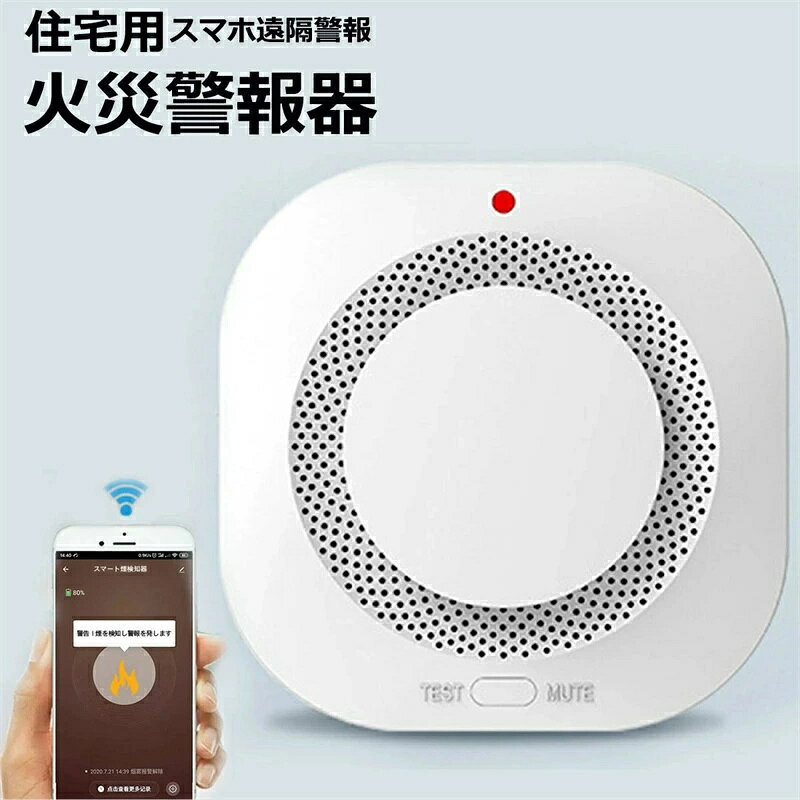 【火災検知時「発生場所を音声で通知」ワイヤレス連動型住宅用火災警報器】ワイヤレス連動式だから家中どこにいても瞬時に全室へ警報が伝わります。離れた部屋でも煙が広がる前に早期検知。音声メッセージと警報音の二段階報知で、他の生活音との聞き間違いを...