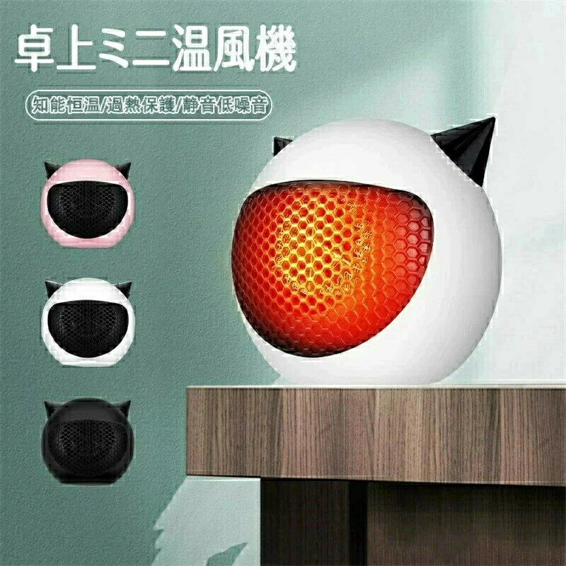 製品名:卓上ミニ温風機 色：黒、白、ピンク 電圧：110V 発熱体：波紋発熱体 ノイズ；30dB 製品機能：知能恒温/過熱保護/静音低ノイズ 材質：ABS 原産国：中国 速暖性の高いファンヒーターは、スイッチONですぐにポカポカ。 朝のリビ...