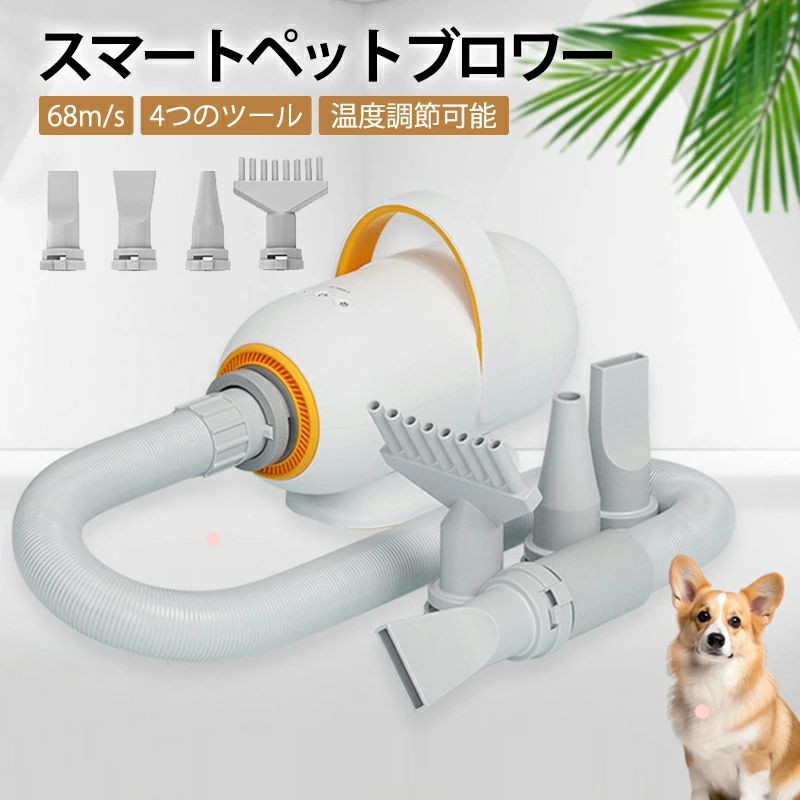 商品のご紹介 商品名 犬用ドライヤー ペットドライヤー ドライヤー ブロワー 68m/s 4つのノズル付き 温度調整可能 送風機 強いブロー力 家庭用 騒音低減 大風量 2200W 犬用ドライヤー 速乾 犬用乾燥機 ペットヘアードライヤー ...