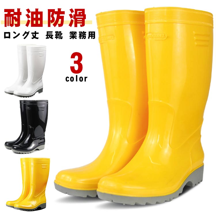 耐油防滑 ロング丈 長靴 業務用滑り止め付きソール サイズ 23cm 23.5cm 24cm 24.5cm 25cm 25.5cm 26cm 26.5cm 27cm サイズについての説明 ヒール：3cm 筒丈：31cm サイズ：23cm 2...