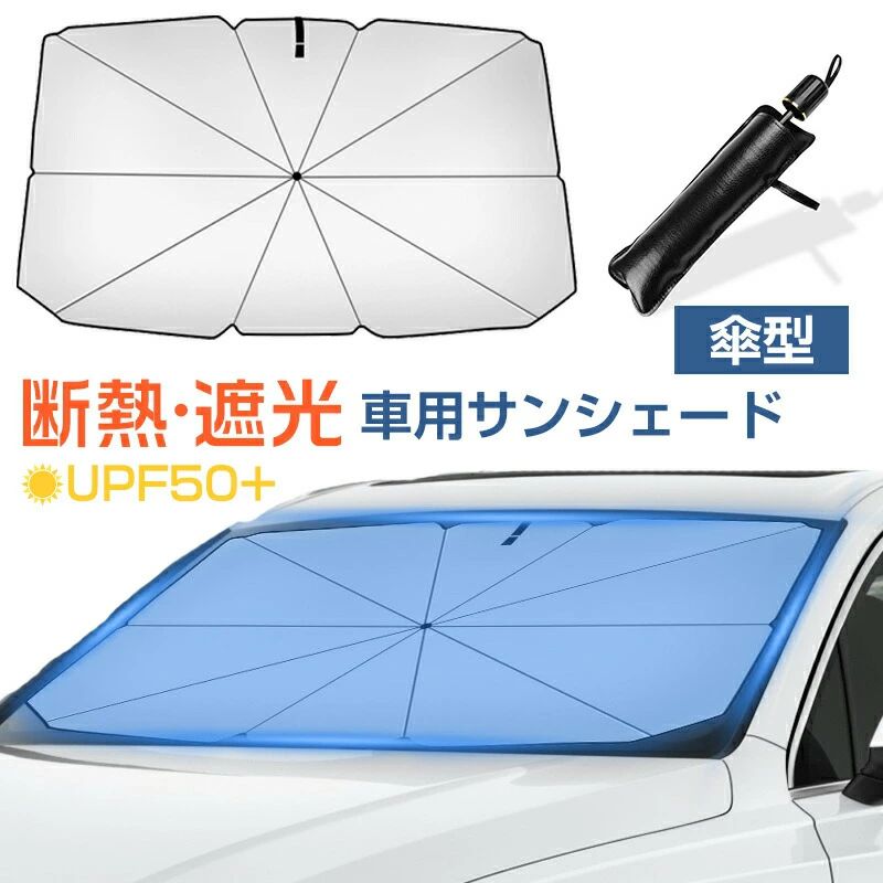 車用 サンシェード フロントガラス 傘型 サンシェード カーサンシェード 断熱 遮光 日除け UVカット 夏 日焼け対策 傘式 収納ポーチ付き 車中泊 サンシェード 車用アクセサリー【アウトレット車用 サンシェード フロントガラス 傘型 サ...
