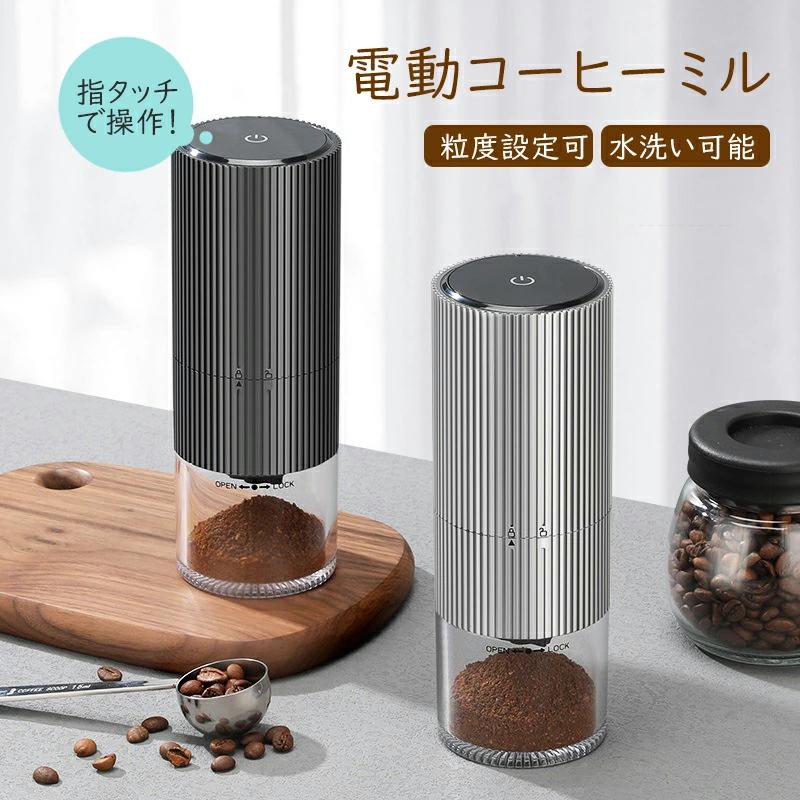 【SS限定P2倍+10%OFF】コーヒーミル 電動 臼式 電動ミル 充電式 水洗い可能 粒度調整 セラミック 均一な粉末 こーひーみる コーヒー豆 豆挽き 緑茶 山椒 調味料 穀物 一台多役 掃除ブラシ付き お【SS限定P2倍+10%OFF...
