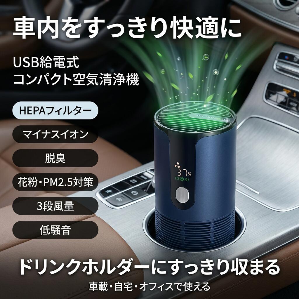 商品名：車載空気清浄機 サイズ：70*70*163mm 素材：ABS+金属 電源：DC5V1A 適応面積：10m2 電池容量：1200mAh 定格出力：1W 重量：215G カラー：ブラック/ホワイト/ネイビー セット内容：本体*1、USB...