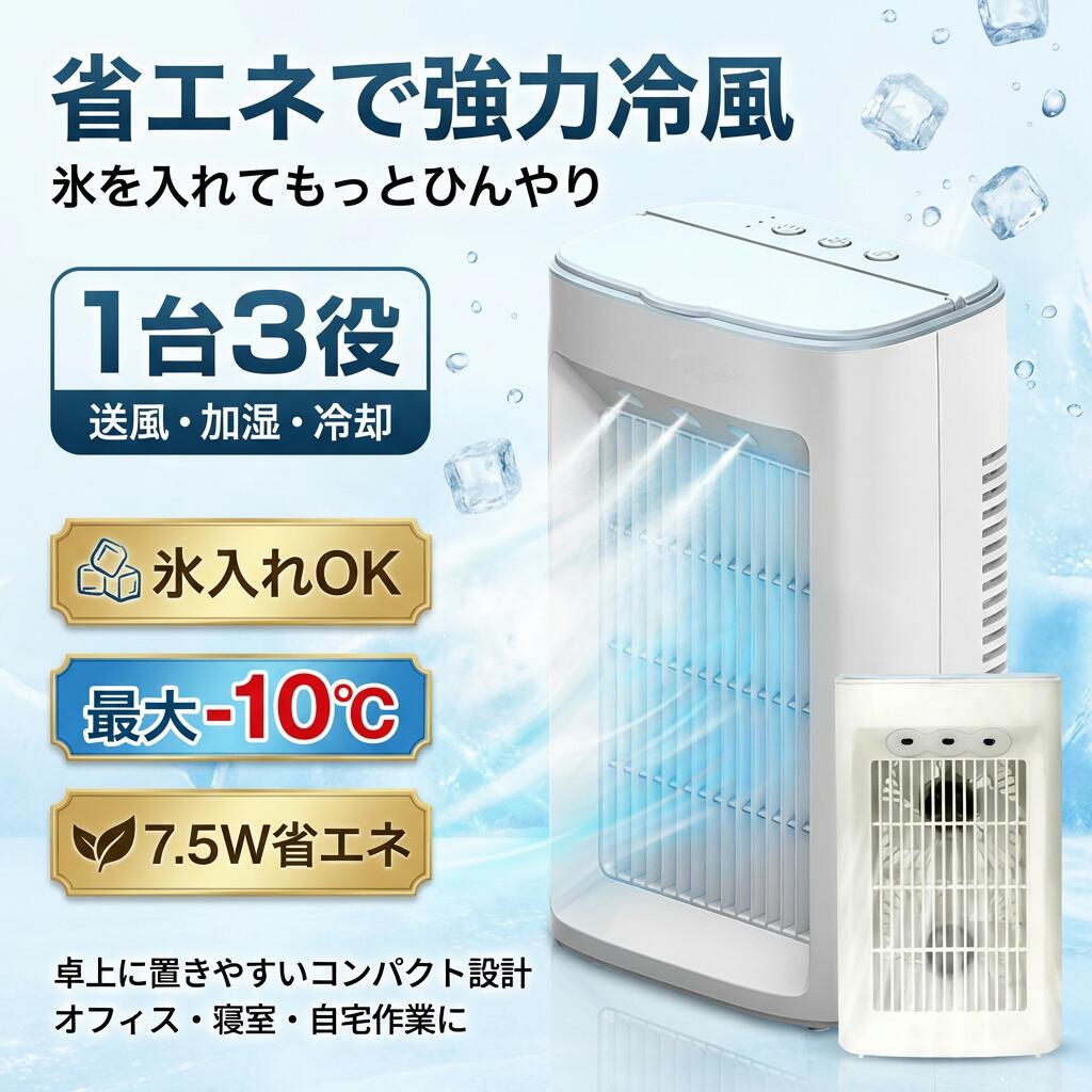 1台多役【送風?加湿?冷却】【氷入れ可】【最大-10度C 】【7.5W省エネ】 【1台多役】送風、加湿、冷却の三つの機能を備えた冷風機、通の扇風機より静音で冷却効果が優れます。送風と同時に加湿機能を使えて、涼しく潤い風を届け、暑い夏でエアコ...