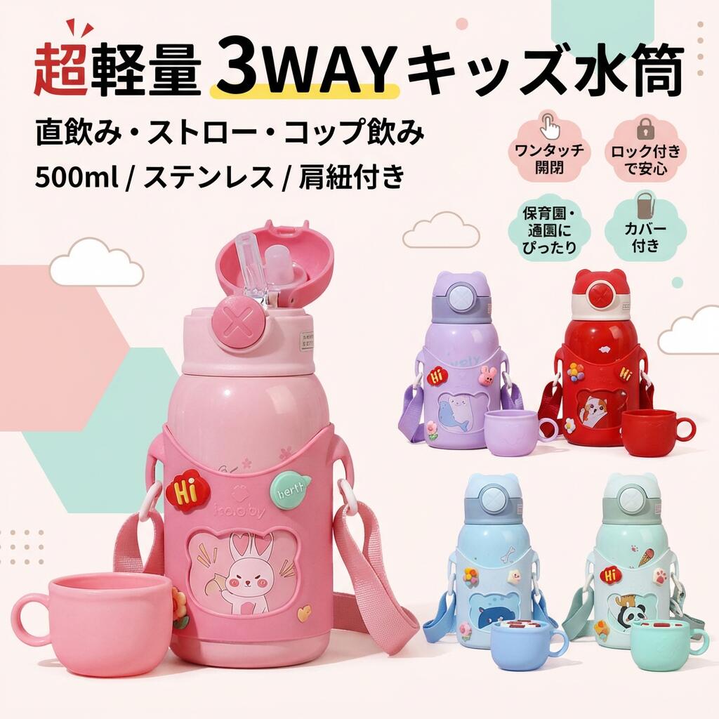 商品情報 商品名 子供用水筒 容量 500ml 商品内容 本体*1 フタ*2種類 ストロー*1（備品） ストラップ*1 水筒カバー*1 素材 内びん?口がね?胴部：316ステンレス鋼 フタ：食品級PP パッキン?ストロー： 食品級シリカゲル...