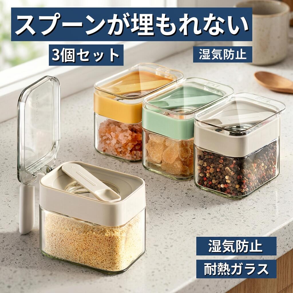 調味料入れ 塩 砂糖入れ 調味料ポット スプーン付き スプーンが埋もれない 砂糖 塩入れ スパイスボトル 耐熱ガラス容器 湿気防止 調味料が凝集しない おしゃれ 使いやすい 3個セット 調味料入れ 塩 砂糖入れ 調味料ポット スプーン付き ...