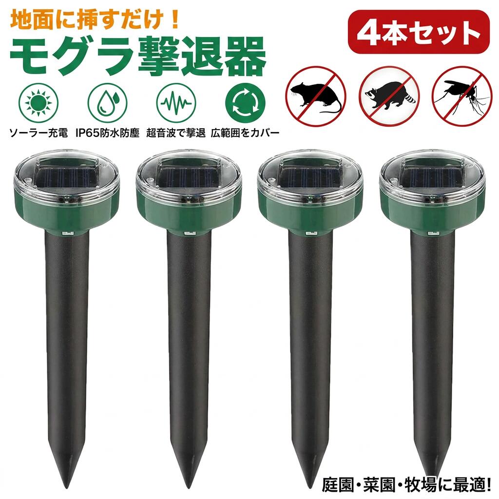 -商品ポイント- 【音波振動で害獣を撃退】 害獣がセンサー内に入ると、動物の嫌がる超音波を約20秒間隔でおよそ4秒間発して害獣を撃退します。(音波の発生中、「ビー」という音がします。) 【充電いらず】 ソーラーパネルからバッテリー充電される...