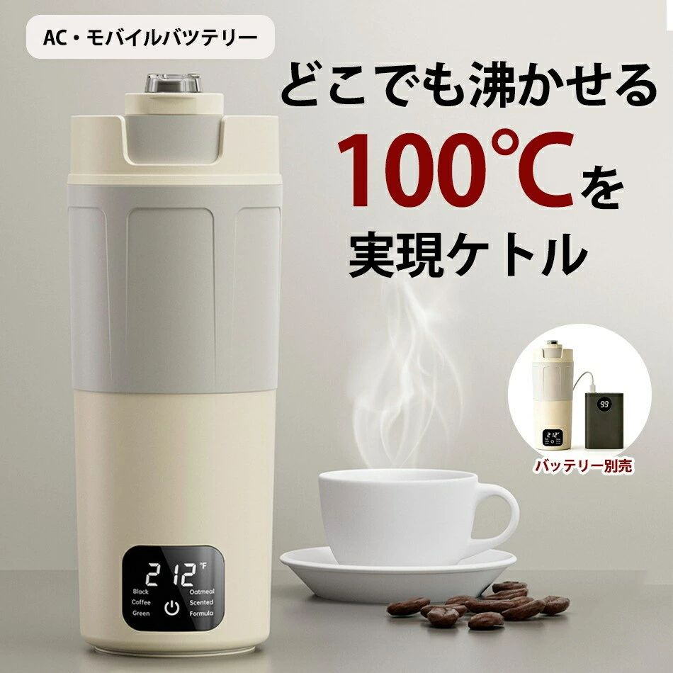 どこでも沸かせる！家庭用（AC）とモバイルバッテリー（USB）2つの電源に対応！ ホテルでも防災でも「自分専用のお湯が100度Cに沸騰」 飲み物に合わせて選べる6段階の温度設定 100〜240V対応日常から海外まで使える 550mlのたっぷ...