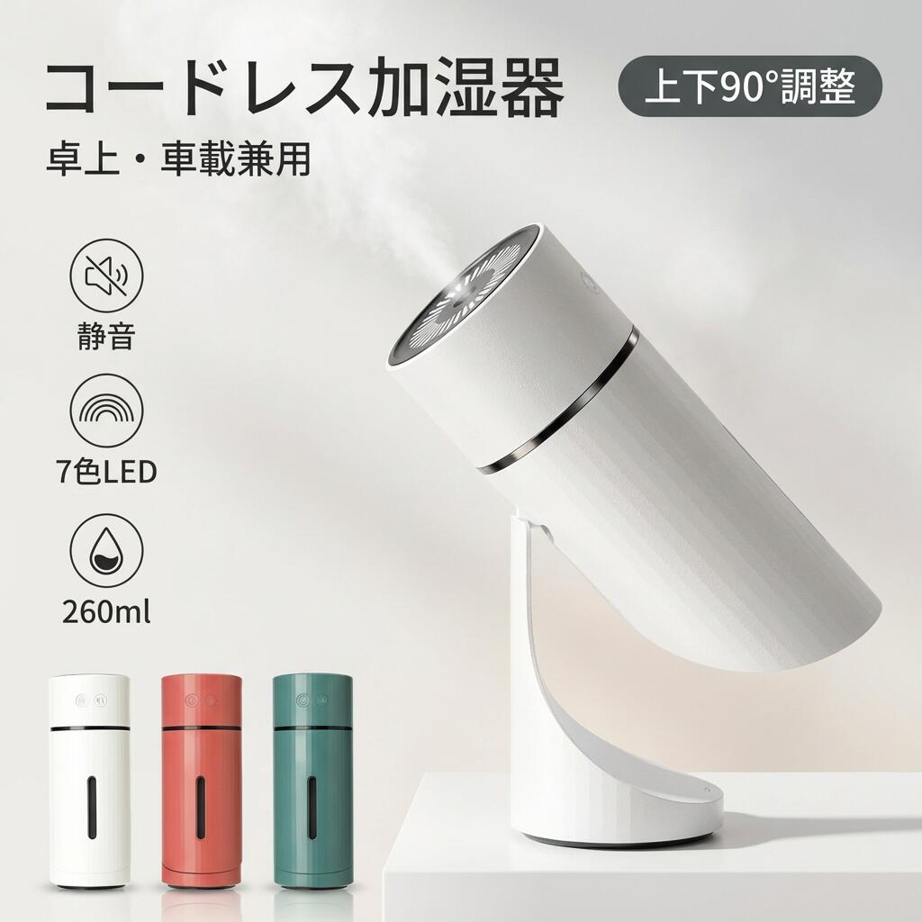 商品仕様 商品名：260ml加湿器 電圧:DC5V 電流：250mA~500mA バッデリー容量:1000mAh タンク容量:260ml カラー:ホワイト、レッド、グリーン 噴射方式：超音波式 ミスト噴射量：50ml/H 電源オフタイマー：...