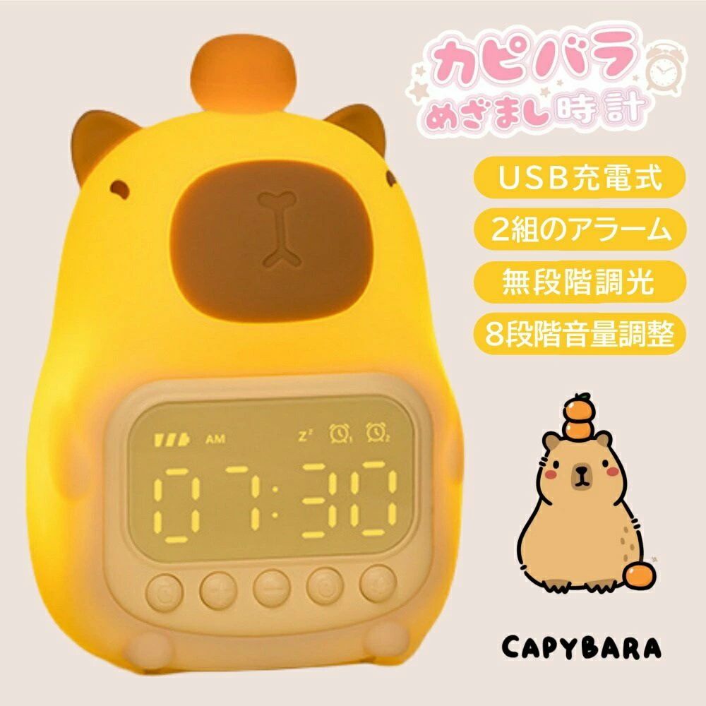 目覚まし時計 こども 女の子 キャラクター 男の子 かわいい 子供 デジタル 可愛い ナイトライト 充電式 子供部屋 音量調整 大音量 授乳ライト 時計付き 新生活 プレゼント 誕生日 実用的 ギフト 入学祝い カピバラ ラッピング無料 置...