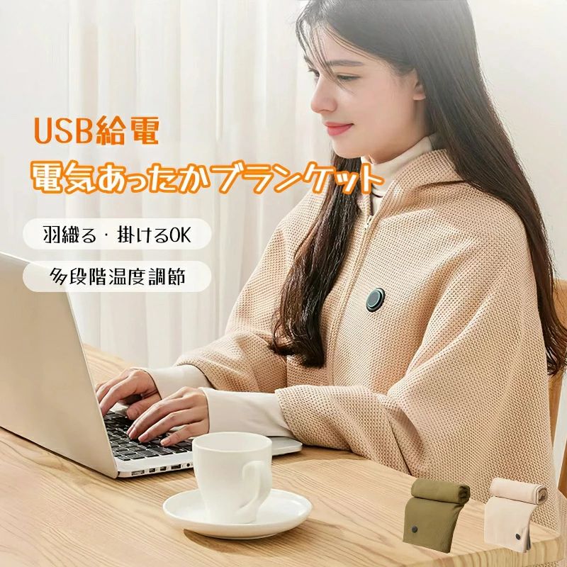 商品詳細 商品仕様 サイズ：150*80cm（0.9kg） 使用方法：掛け敷き兼用 給電方式：USB給電 温度調整：多段階温度調整 特徴 ?? 寒い季節をやさしく包み込む、極暖電気ブランケット 掛けても敷いても使える掛け敷き兼用の電気毛布。...