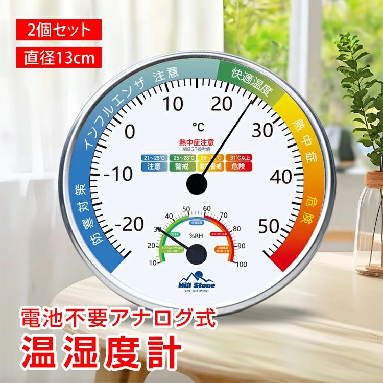 ■電池不要で長く使える温湿度計！ ■一目で分かりやすい快適度表記！ ■大きな数字と広い目盛りで見やすい！ ■様々な場所に置ける2個セット！ ■卓上・壁掛けのどちらにも対応します。 【商品内容】：温湿度計 【サイズ】：(約)直径13cm×厚さ...