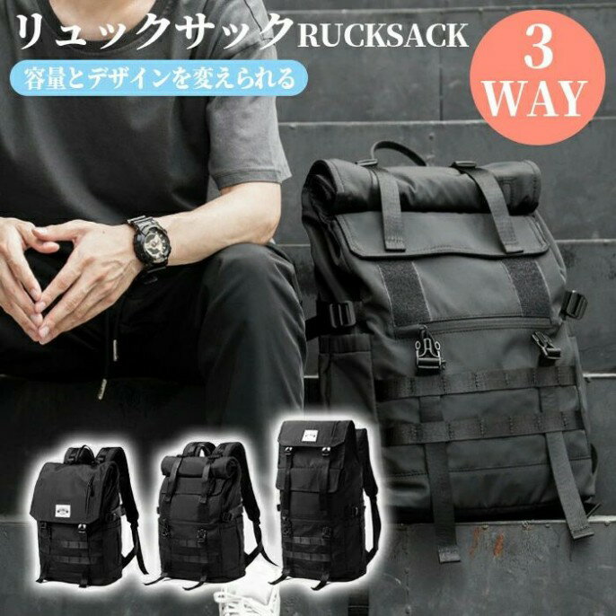 【ポイントアップ中】容量が変わる 変形できる 3Way リュック 40L 防水 多機能 大容量 軽量 かっこいい リュックサック バックパック ノートPC タブレット パソコン ビジネス 学校 旅行 アウトドア 修学旅行 ミニタリー A4収...