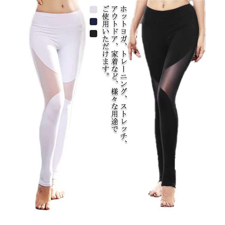 ホットヨガ、トレーニング、ストレッチ、アウトドア、家着など、様々な用途でご使用いただけます。メッシュ切り替えのデザインは美脚効果抜群！通気性が高い素材を使用している為、汗によるべたつきを軽減でき、快適にヨガ、トレーニングを楽しめます。伸縮性...