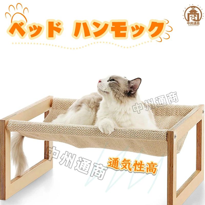 ★高品質なハンモックーこのハンモックは天然パイン材とその合板を使用してあります。なので、木特有の暖かみを持ちながら、丈夫で耐久性もあります。また、猫ちゃんたちにとってもベッドは居場所を作る大事な家具なので、長く使用できるよう設計されています...