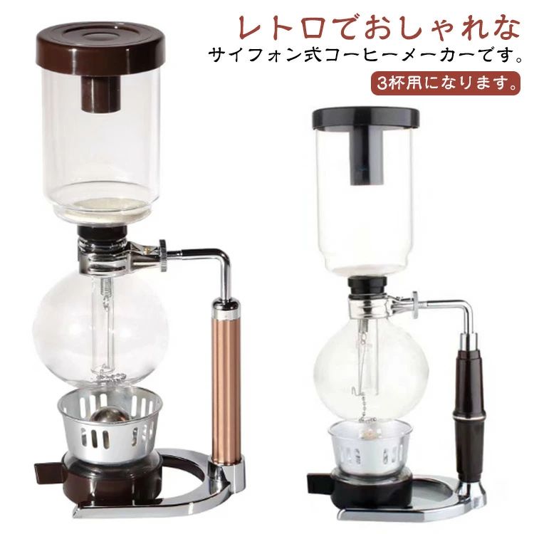 レトロでおしゃれな サイフォン式コーヒーメーカーです。3杯用になります。家庭用はもちろん、店舗用にもぜひご検討ください。コーヒー粉末の微細粉末を防ぎ、雑多な味を取り除き、コーヒー本来の風味を抽出することができます。使用説明:1.フィルターク...