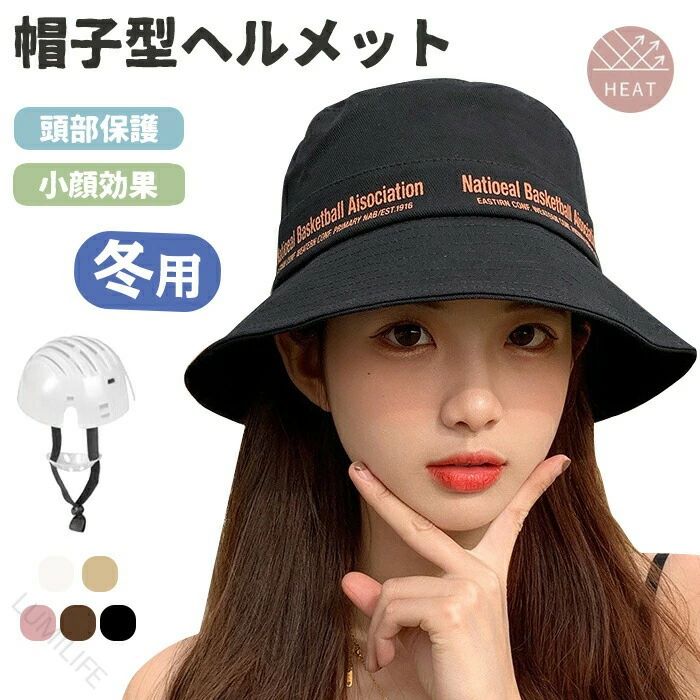 【商品紹介】商品名：自転車ヘルメット ヘルメット 自転車 帽子型ヘルメット 大人用 帽子 バケットハット型ヘルメット UVカット サンバイザー 夏用 バケットハット 顎ひも付き 自転車 頭部保護 安全 軽量 落下防止 秋 冬 防災用品 ふわ...