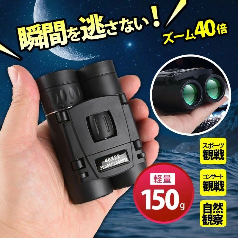 メーカー希望小売価格はメーカーカタログに基づいて掲載しています ■ この商品の特徴 ● 驚異の40倍ズーム！「高性能コンパクト双眼鏡」：22mmレンズと倍率40倍のレンズを搭載し、2km以上の広い視野をしっかりと確保！遠くの景色や人物も鮮明...