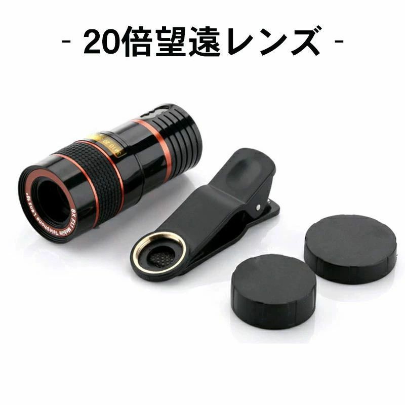 製品の説明： 20倍マクロレンズ 高性能で高級感のあるレンズ レンズ部分は航空機級のアルミニウム合金とプレミアム光学ガラスで作られています。安価なプラスチック等ではありません。 レンズのガラスは強化高透過ガラスを使用。レンズ表面には反射率を...