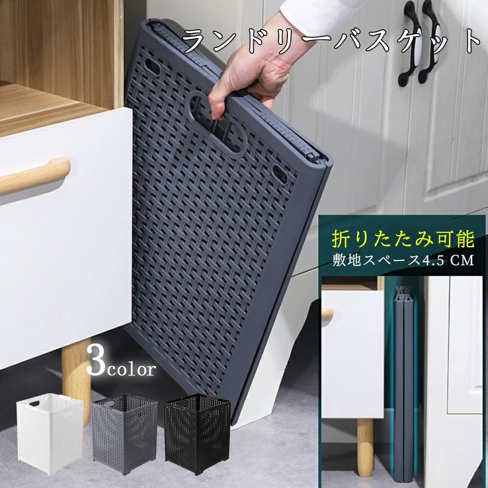 商品名ランドリーバスケット素材／材質ポリプロピレン色ホワイト/ブラック/グレーサイズ44×34×32cm 折りたたみ寸法 : 4.5×44cm 容量 : 48Lご注意事項※同梱でお買得。 ※表示されている寸法は平置き計測の為、1〜3cm程度...