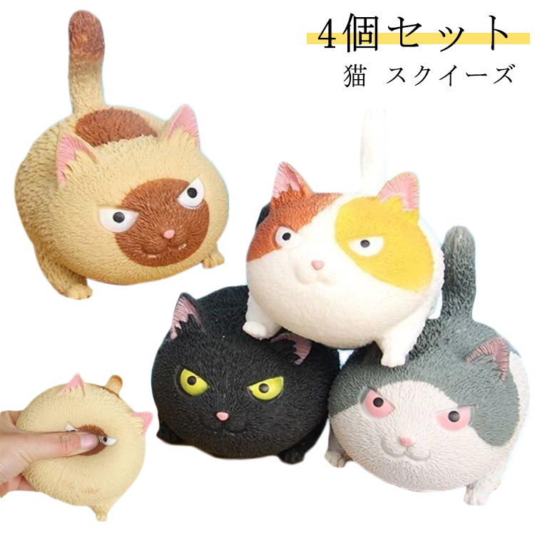 猫 スクイーズプニプニとした柔らかい素材を使用しており、触ったり揉んだりして不安な気持ちや緊張感を解消します。可愛らしい外見の動物たちはプレゼントとしても喜ばれます。キュートなグッズで日頃の運動不足やストレスを解消！ サイズ F（4個セット...