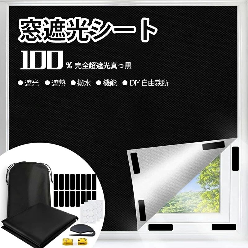 メーカー希望小売価格はメーカーサイトに基づいて掲載しています。 商品説明 商品仕様 ☆商品のご紹介☆ 【真っ黒100%超遮光目隠し効果】 素材：420Dオックスフォード カーボンポリエステル 遮熱シルバーコーティング加工済、窓枠にマジックテ...