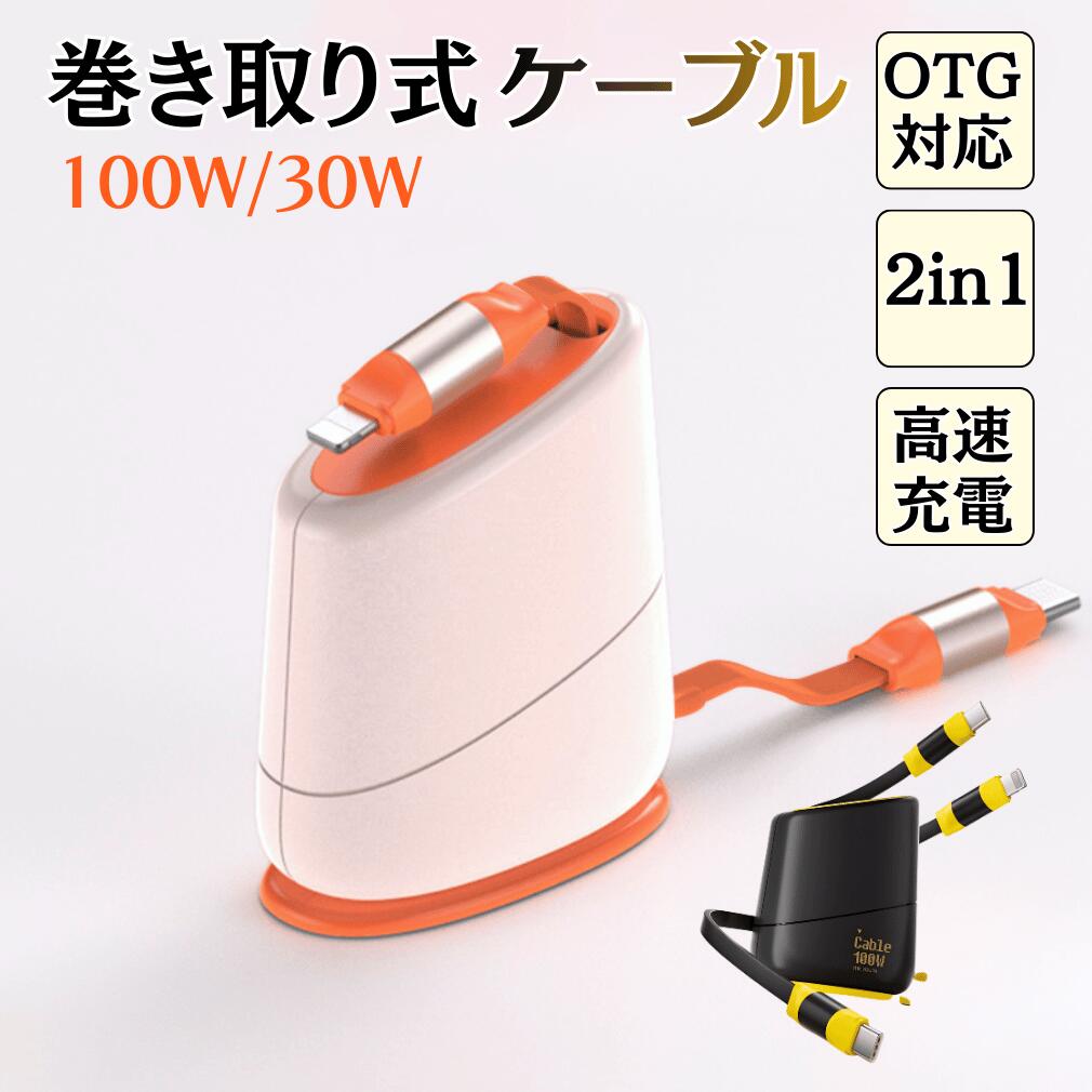 【1本2役】巻き取り式 2in1 充電ケーブル iPhone充電ケーブル 急速充電 OTG対応 PD対応 100W 30W iPhone16 ケーブル 多機種対応 iPhone iOS Android 対応 データ伝送 時短 マルチケーブル...