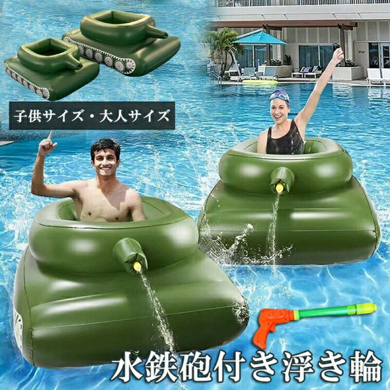 商品詳細商品内容 浮き輪 戦車型商品特徴 話題沸騰中の戦車型浮き輪です！ 2人以上で一緒に対戦可能！戦車の形をシミュレートするこの浮かぶ列は、非常にリアルで興味深いものです。 タンクプールフロートは子供、若者、大人に最適です。 の戦車デザイ...