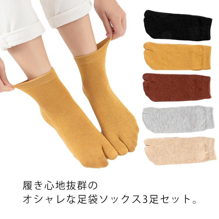 履き心地抜群のオシャレな足袋ソックス3足セット。親指とその他の指が足袋型で分離されるので、足臭対策もできます！汗を吸収して、汗による足の冷えを防ぎます♪伸縮性もバツグンで長時間履いていても快適◎シンプルコーデも履くだけでおしゃれに♪カラーバ...