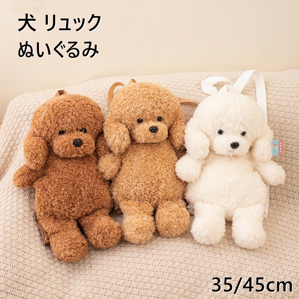 犬 ぬいぐるみ リュック 動物 わんこ わんちゃん バックパック もこもこ リュック かばん バッグ リュック キッズバッグ リュックサック 子供 バックパック かわいい 男の子 女の子 軽量 低学年 お祝い 通園 入学 小学生 アニマル ...