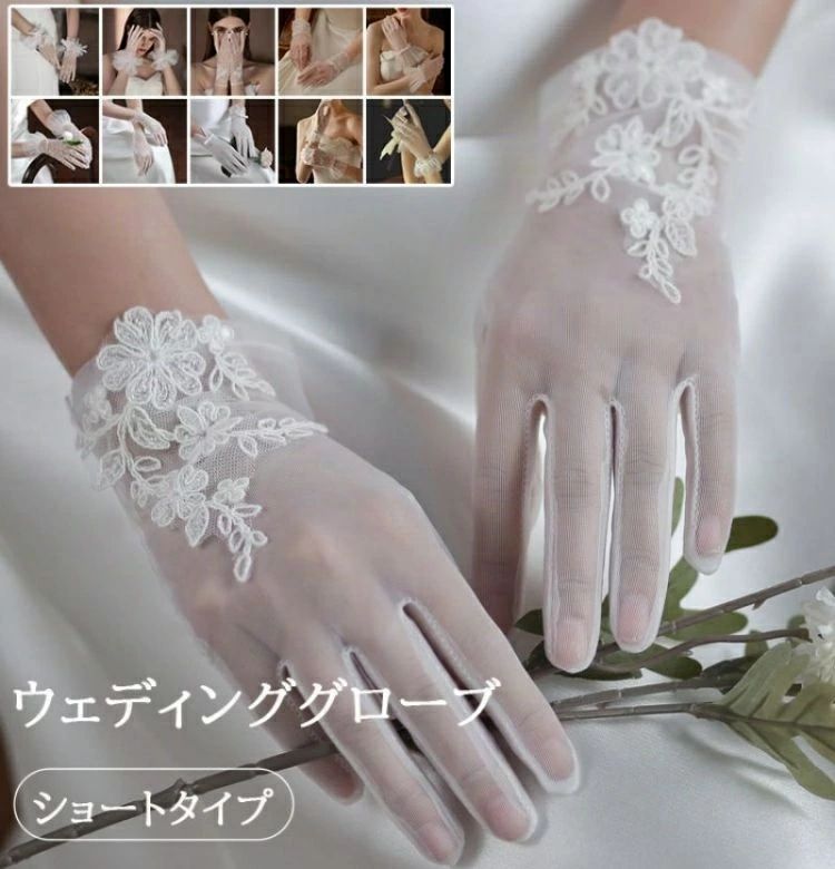 商品名ウエディング グローブ＆ショートタイプお勧めポイント選べる13タイプで、結婚式や卒業式、発表会、成人式、パーティーなどでコーディネートにプラスしたい、シンプルなグローブです。ご注意いただきたいこと ※当店で販売された商品はすべで一点ず...