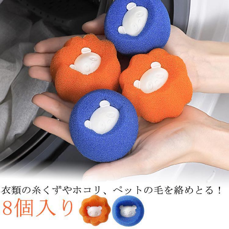 洗濯槽に入れるだけ！8個入り洗濯ボール。衣類の糸くずやホコリ、ペットの毛を絡めとる！コンパクトサイズで収納も簡単。手軽でカンタンなので、重宝しますよ！ サイズFサイズについての説明ブルー：直径6cm, オレンジ：直径6.5cm素材スポンジ+...