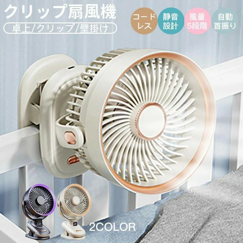 商品情報基本仕様 入力：5V=1A 消費電力：最大5W 羽根枚数：4枚羽根 電池：リチウムイオンバッテリー 首フリ機能：縦90度、横360度（自動） クリップ扇風機 卓上/クリップ/壁掛け 自動首振り　コードレス　タイマー 狭いスペースでも...