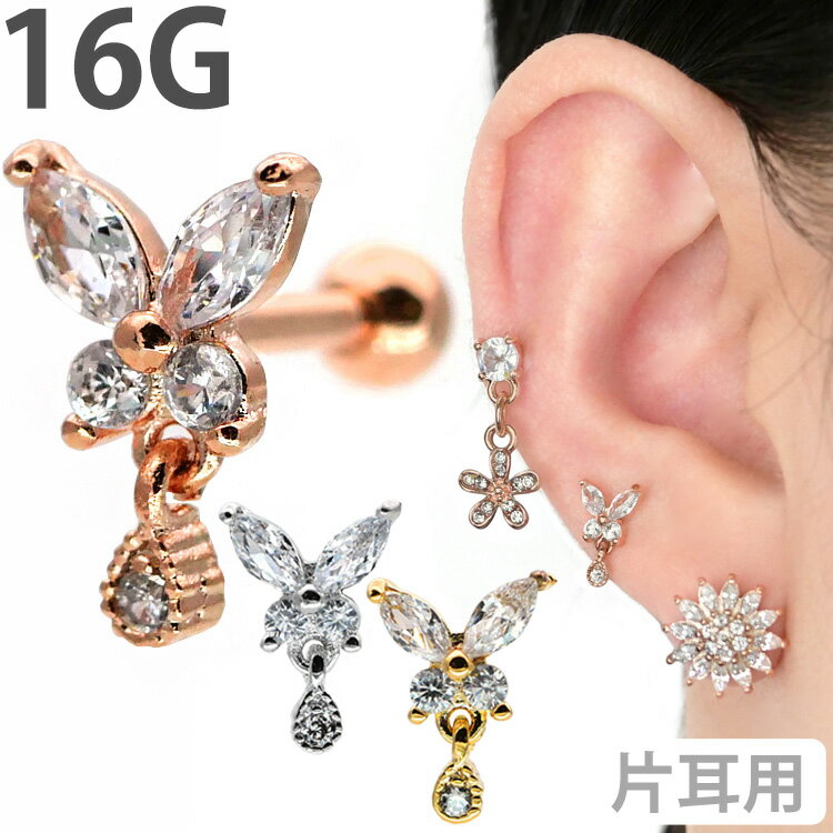 Item Info 雫チャームが揺れるバタフライピアス ジュエルで作られた蝶々にしずく型のジュエルチャームが連なったストレートバーベル。 耳たぶにも軟骨にも使いやすい小さめデザインです。 太さはボディピアスのスタンダードサイズの16G。 軸...