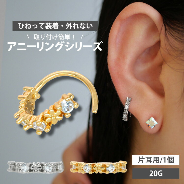 Item Info ひねって装着できるボディピアス リング部分をひねって取り付ける、ユニークなスタイルが特徴のアニーリングシリーズ。 太さは20G。ピアスとしてホールに通しても、挟みこむようにしてイヤーカフとしてもご使用いただけます。ヘリッ...