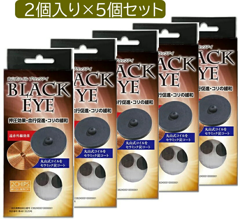 丸山式コイル　ブラックアイ 2個入り コイルと遠赤外線パワー 2 JAN4571316210088