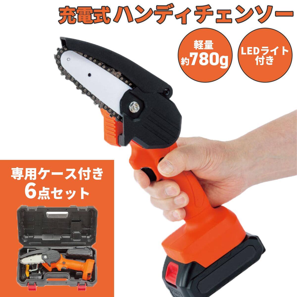 商品情報商品名ファミラ ハンディチェーンソー 充電式コードレスハンディーチェーンソー材質ナイロン、マンガン鋼現品サイズ約幅6×奥行10×高さ31cm現品重量約780g（本体のみ）仕様 電源：AC充電式、充電時間：約3時間、連続使用時間：約2...