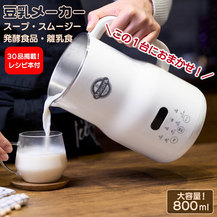 【8つの便利なモード】 ●ミルク　●豆乳　●スープ　●ジュース ●発酵　●保温　●ボイル　●ブレンダー ●Milcoraを使ってこんな料理ができます♪ 【健康・ドリンク】 ・豆乳・アーモンドミルク・ココナッツミルク・オーツミルク ・黒ゴマミ...