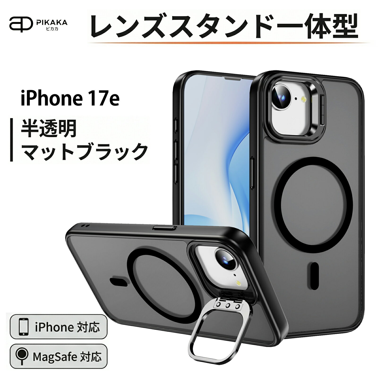 商品詳細 商品名 MagSafe対応 レンズスタンド一体型 iPhone 17e 用ケース 対応機種 ・iPhone 17e 特徴 ★ MagSafe対応 マグネットリング内蔵でしっかり固定。充電やアクセサリーも快適。 ★ レンズスタンド一...