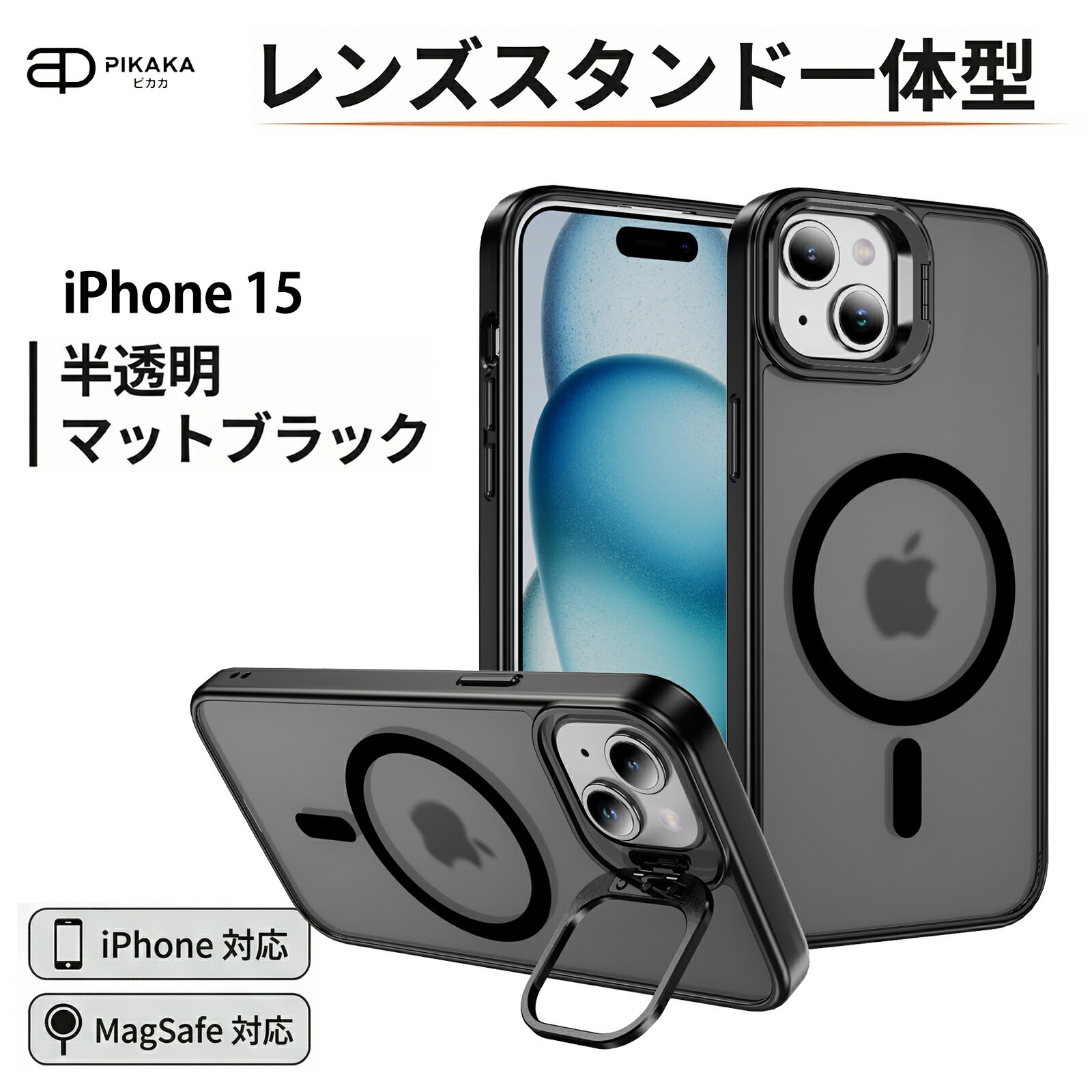 商品詳細 商品名 MagSafe対応 レンズスタンド一体型 iPhone 15 用ケース 対応機種 ・iPhone 15 特徴 ★ MagSafe対応 マグネットリング内蔵でしっかり固定。充電やアクセサリーも快適。 ★ レンズスタンド一体型...